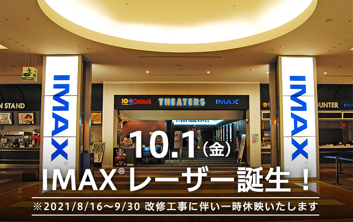 IMAXレーザーとは？ | 109CINEMAS IMAX