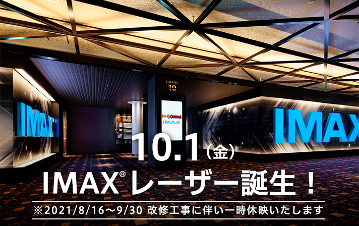IMAXレーザーとは？ | 109CINEMAS IMAX