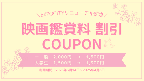 【EXPOCITYリニューアル記念】映画鑑賞割引クーポン - 109シネマズ | 109CINEMAS