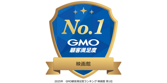 「GMO顧客満足度ランキング」 2025年「映画館」カテゴリ顧客満足度総合1位を 109シネマズが獲得！ - 109シネマズ | 109CINEMAS